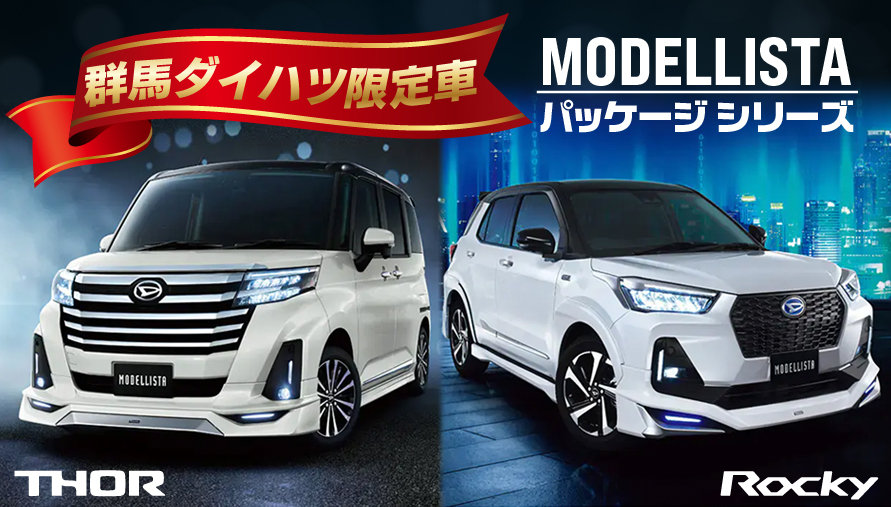 【ロッキー＆トールカスタム限定車】MODELLISTA パッケージシリーズ登場 | 群馬ダイハツ自動車株式会社