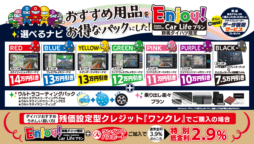 お得な用品パックの『Let's Enjoy！ Car Life プラン』 | 群馬ダイハツ自動車株式会社