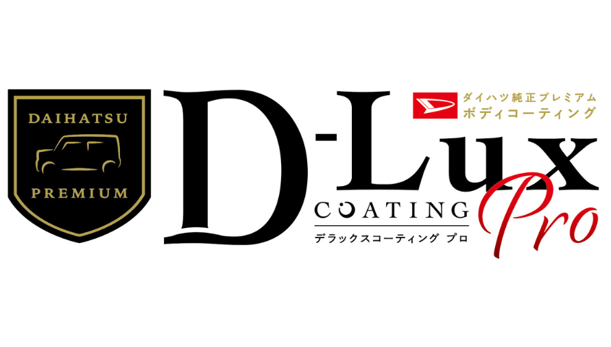 【ご案内】ダイハツ純正の最上級ボディコーティング「D-Lux COATING Pro」 | 群馬ダイハツ自動車株式会社