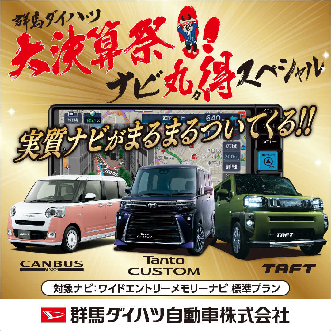 【群馬ダイハツオリジナル】特別限定車 | 群馬ダイハツ自動車株式会社