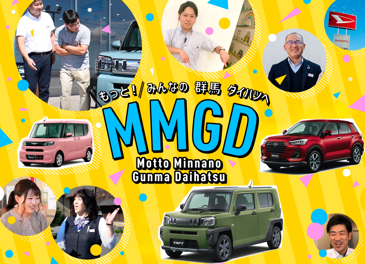 もっと！みんなの群馬ダイハツへ MMGD | 群馬ダイハツ自動車株式会社