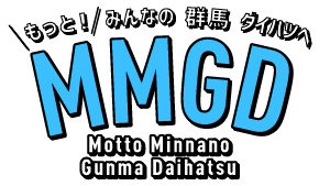 もっと！みんなの群馬ダイハツへ MMGD | 群馬ダイハツ自動車株式会社